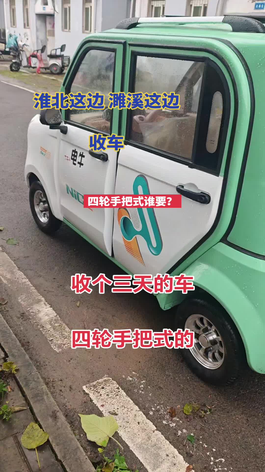 四轮手把式三天的车,谁要?三天的车#电动车以旧换新 #淮北淮北 #淮北...