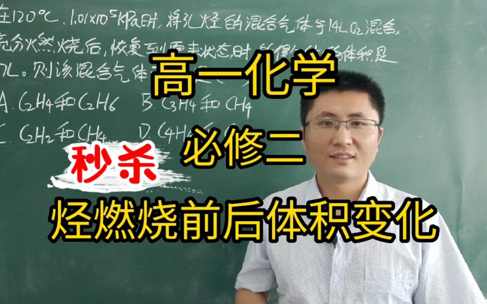 高一化学必修二:烃在燃烧前后体积如何改变?教你一眼秒杀!