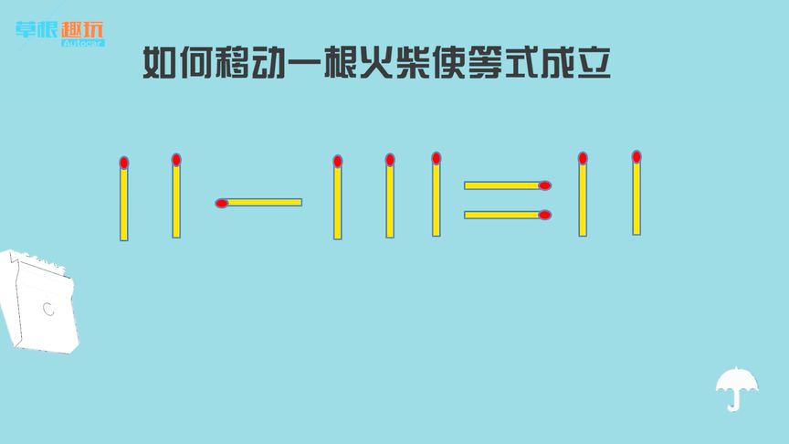 两道思维巧妙的智力题!11-111=11该如何移动一根火柴使等式成立