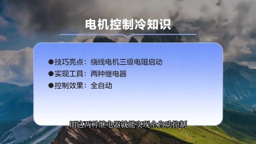 绕线式异步电动机转子串三级电阻启动时,可用( )实现自动控制
