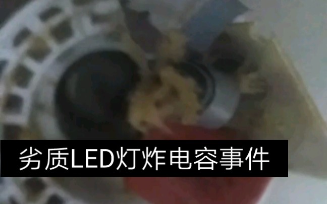 劣质LED灯你还在用吗?分分钟炸电容,太危险了!