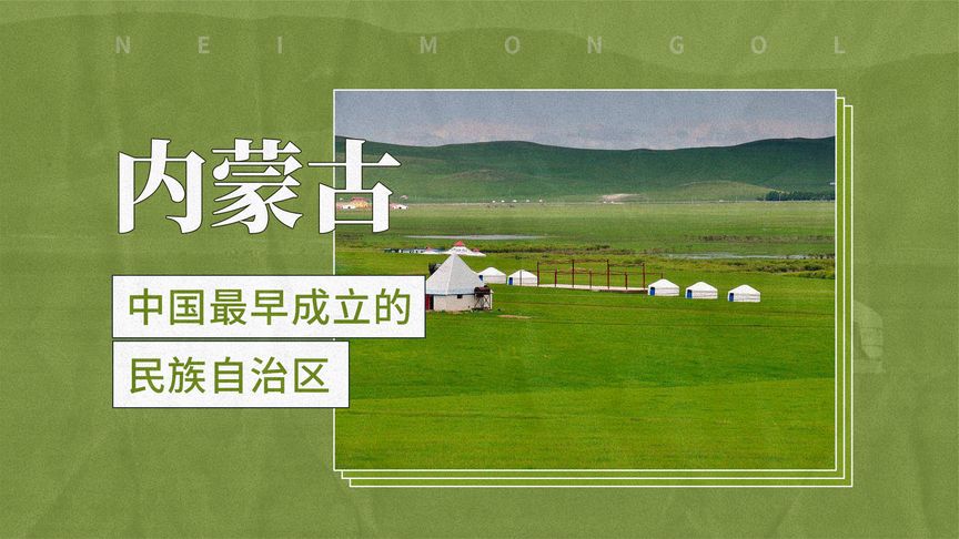 内蒙古——中国最早成立的民族自治区