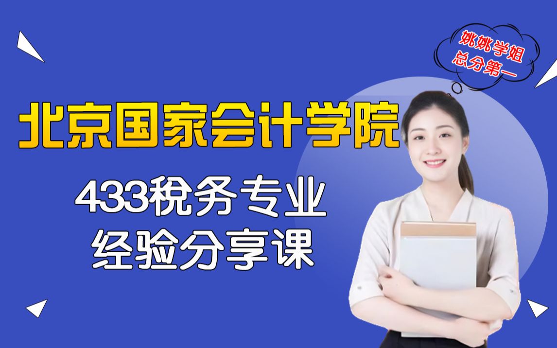 先导课系列‖ 北京国家会计学院433税务专业入门先导课【Yoyo学姐】...