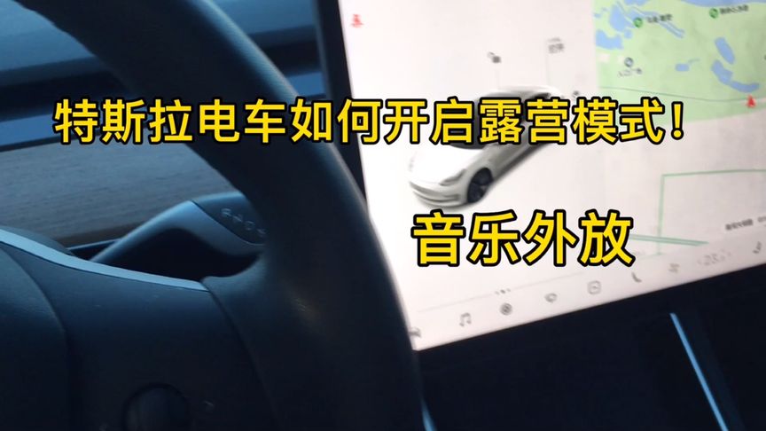 特斯拉电车如何开启露营模式,音乐外放!