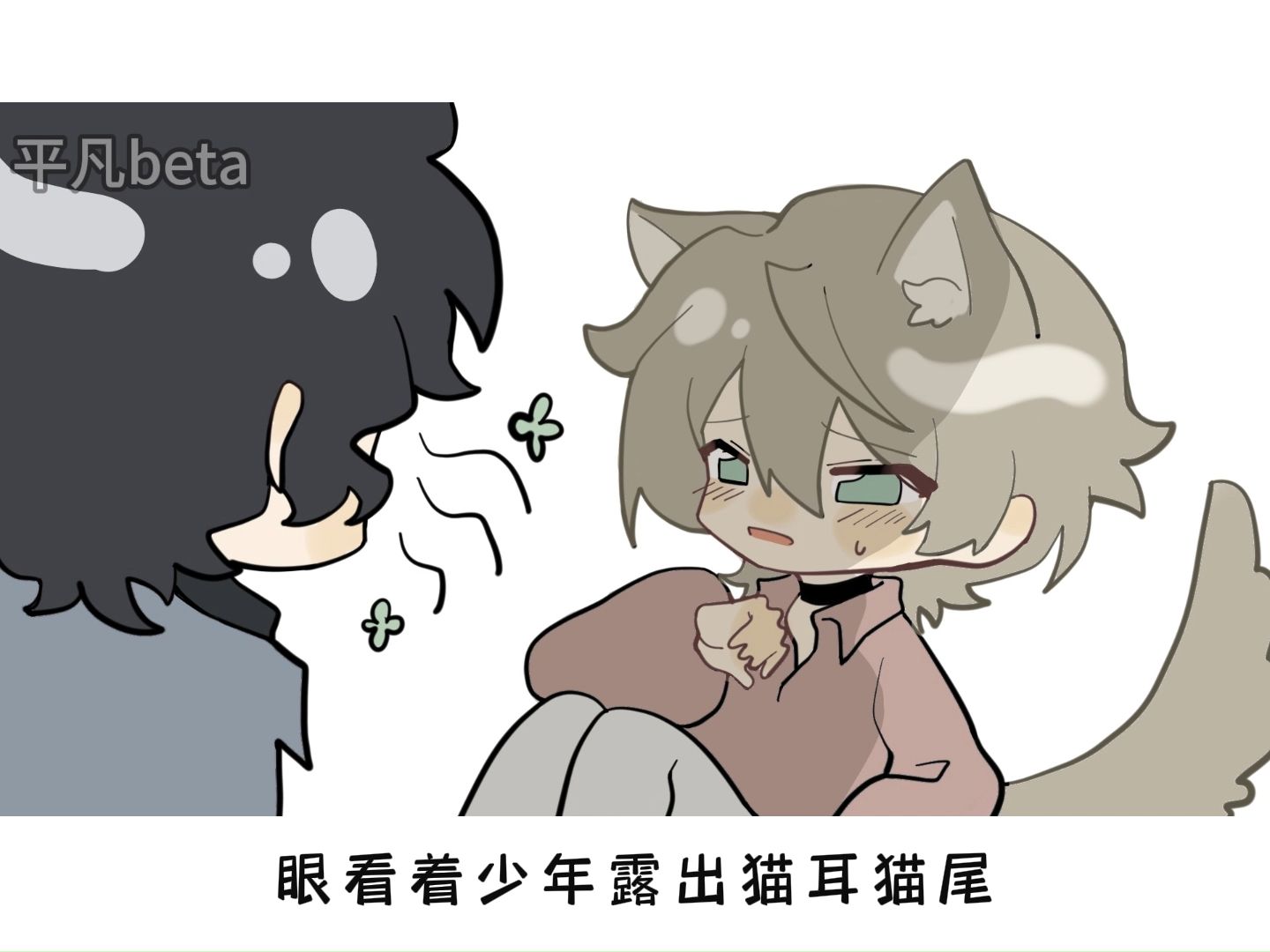 【双男主】【猫薄荷信息素】少年是罕见的猫型omega,他的死对头大...
