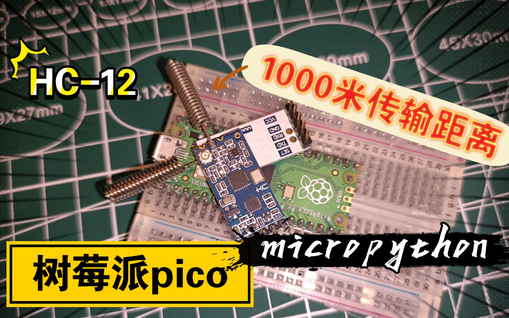 1000米透传-树莓派pico使用micropython编程 (12) hc-12