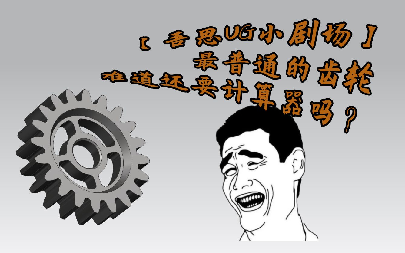 【吾思UG小剧场】这种简单的小齿轮,难道还需要用到计算器吗?