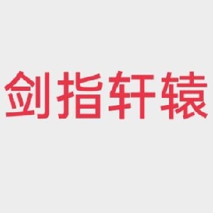 剑指轩辕-b站 