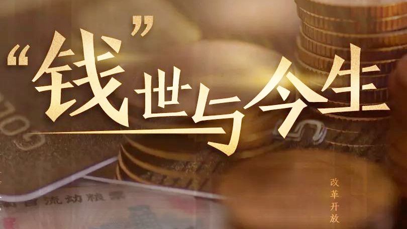 中国第一张信用卡,《国家相册》一起看口袋里的“钱”世和今生
