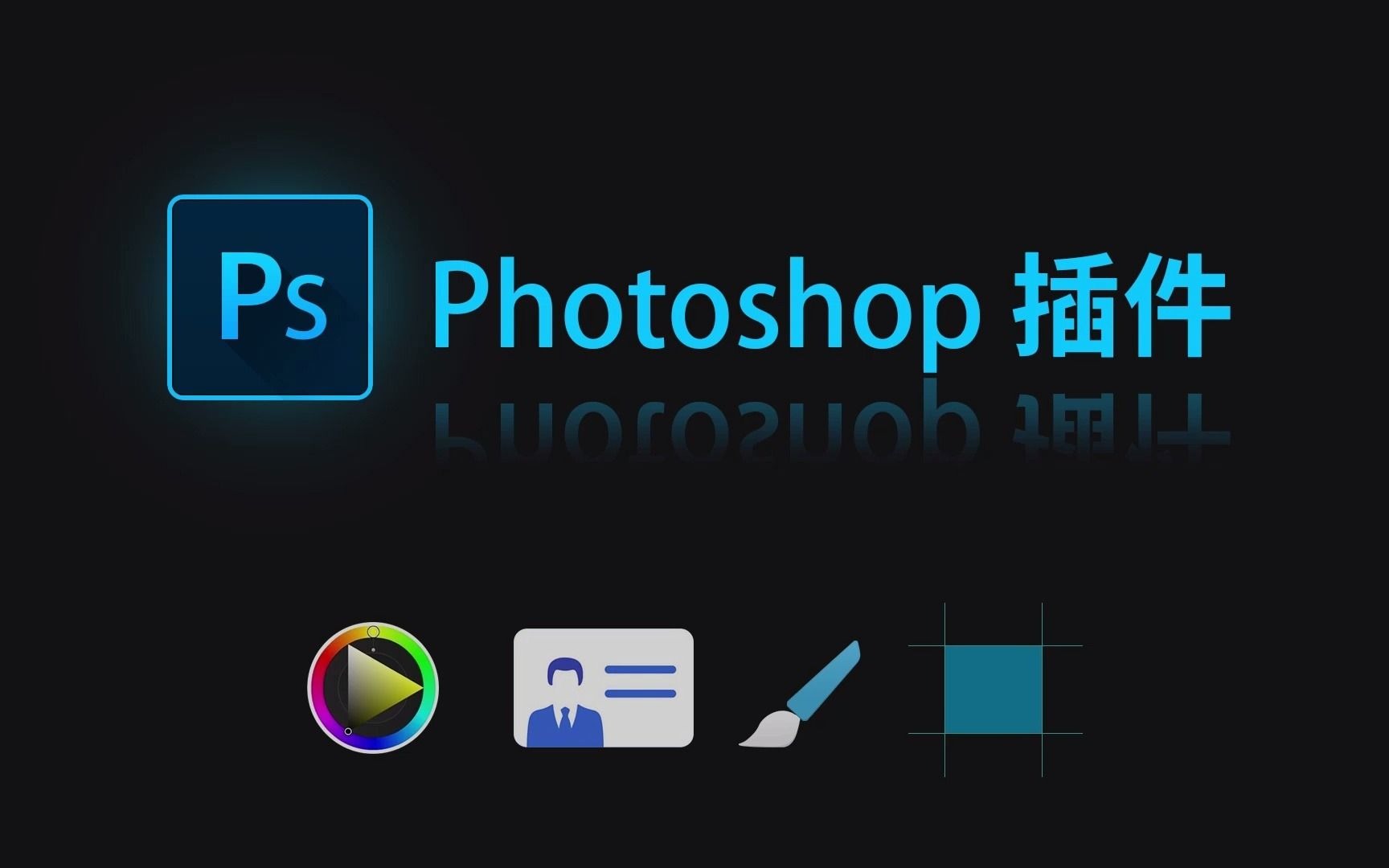 【PS插件】五款简单好用的PS辅助插件,提升使用效率