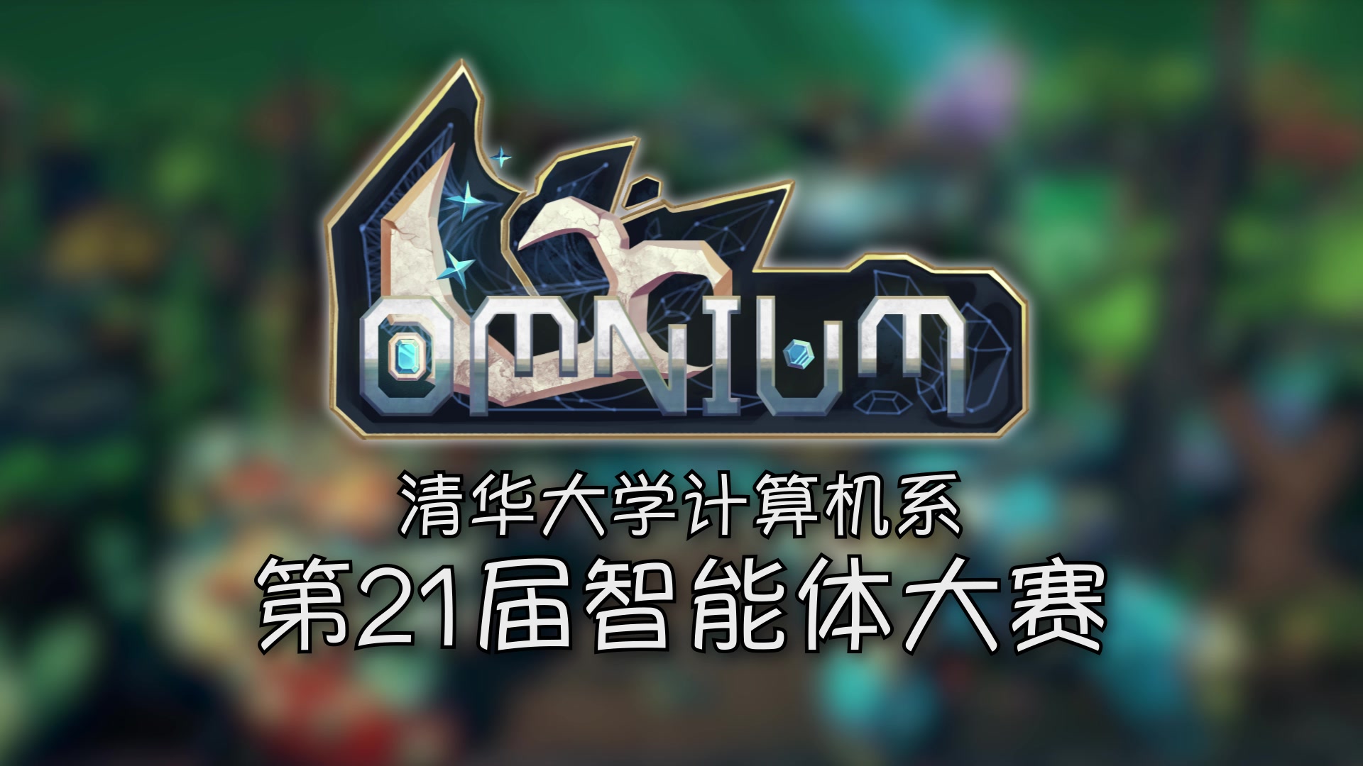 2017清华大学智能体比赛宣传片