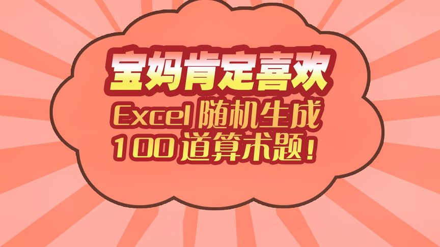 宝妈肯定喜欢,Excel随机生成100道算术题!0～100随机加法练习题