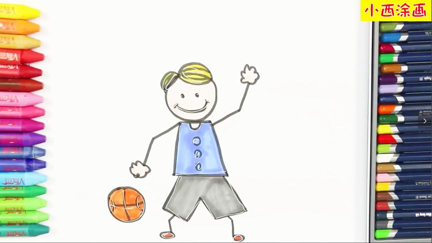亲子趣味创意简笔画,给打篮球的爱运动小男孩涂色,色彩认知