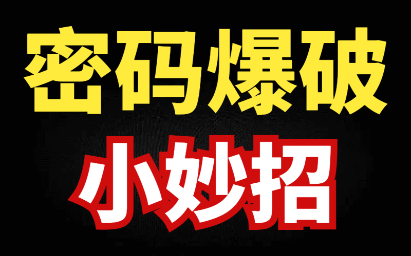 了解渗透的原理思路 利用工具暴破网站密码 Web渗透新手教程