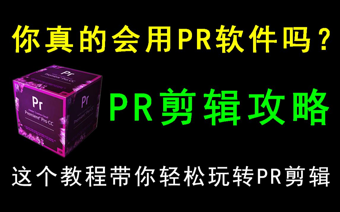 【PR教程】PR软件到底有多牛X?这个视频值得所有PR爱好者收藏!