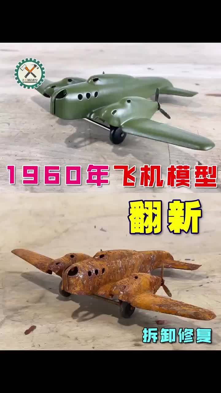 翻新修复1960年飞机模型,沉浸式体验!