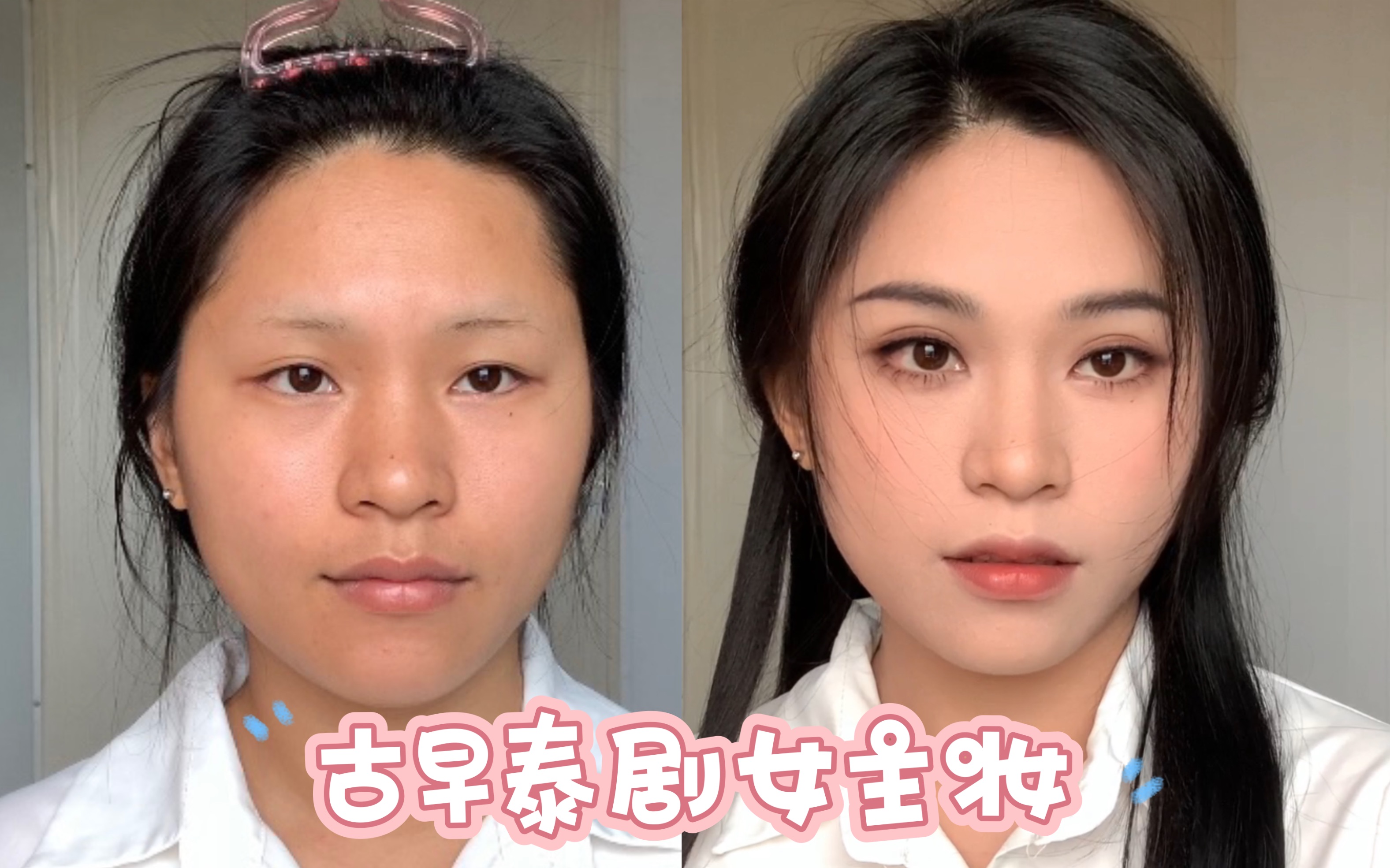 古早泰剧女主妆|五官平平画这个直接开挂