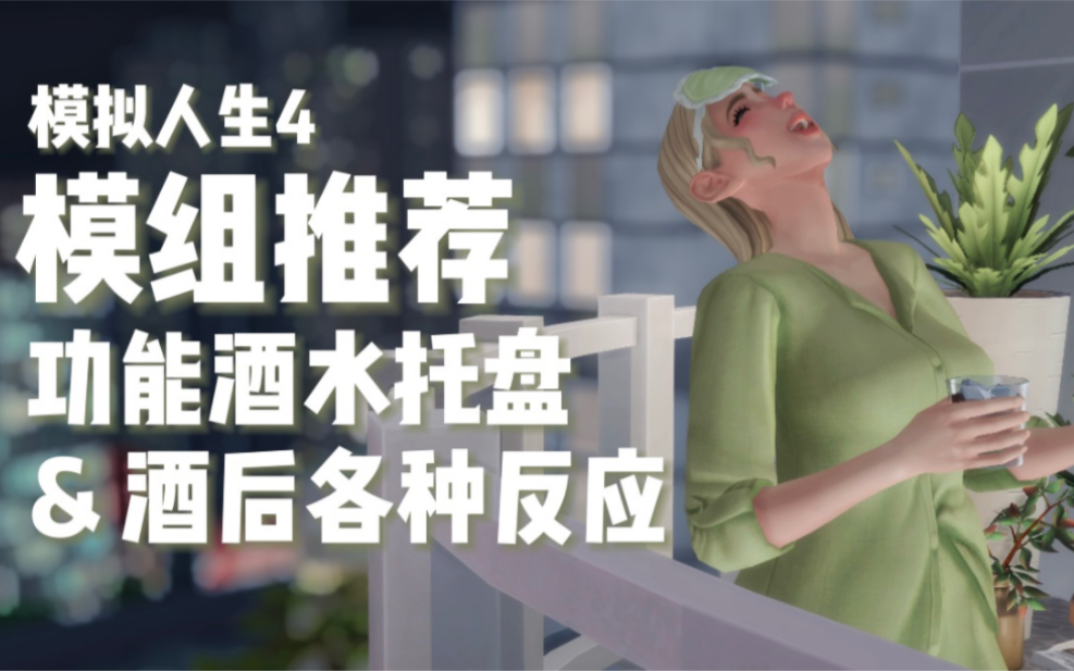 模拟人生4MOD分享 功能酒水托盘 酒后真实反应 让你的游戏更真实...