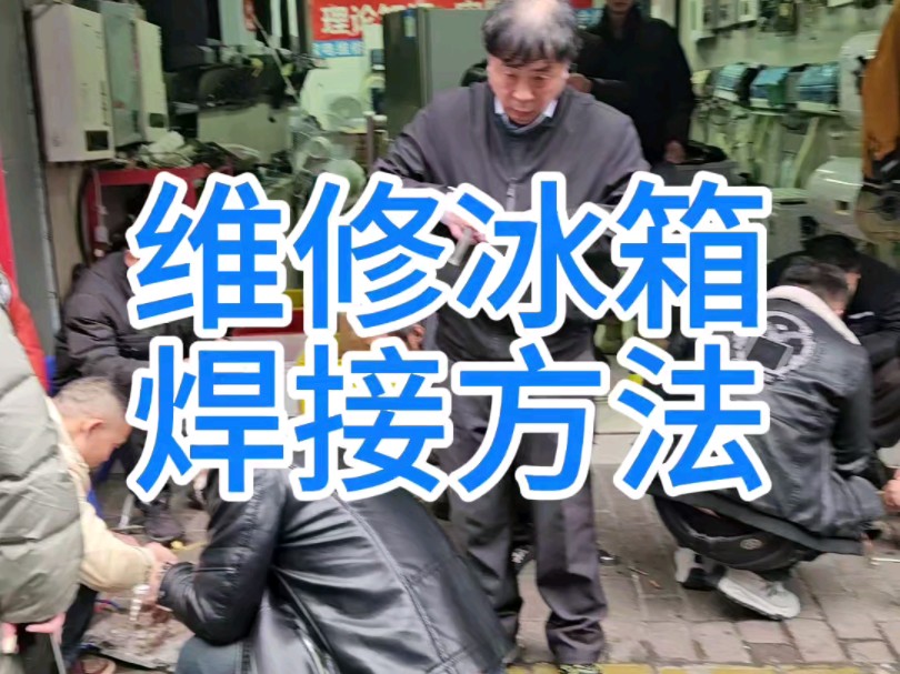 冰箱铜管铝管如何焊接 #家电维修 #家电维修培训