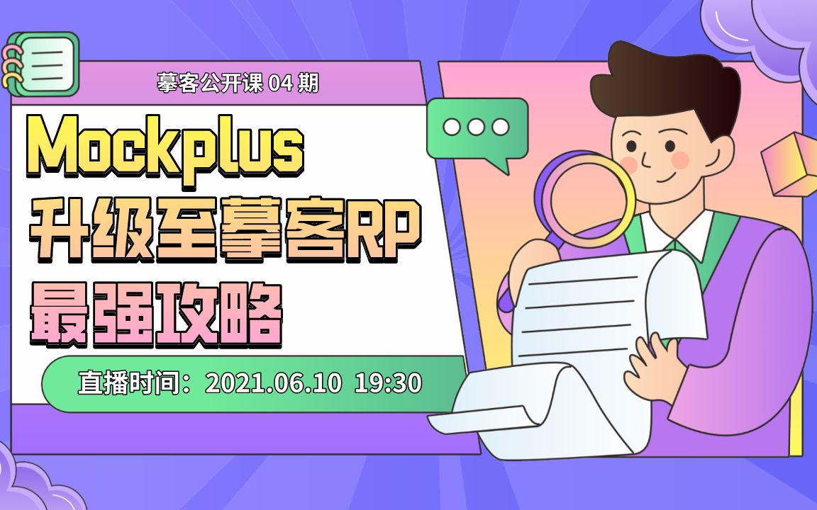 【摹客公开课】04期:Mockplus升级至摹客RP最强攻略!