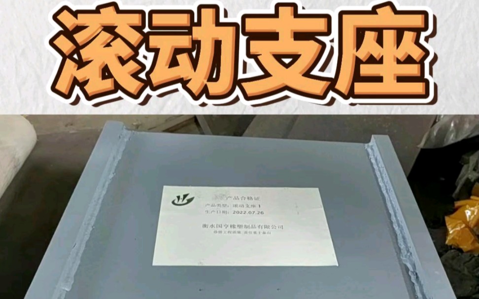 桥梁滚动支座的构造及工作原理