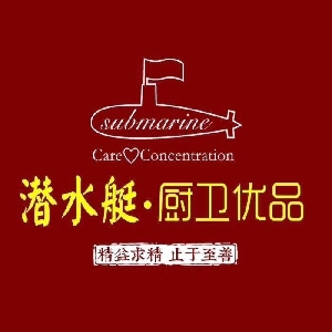 submarine潜水艇厨卫优品 