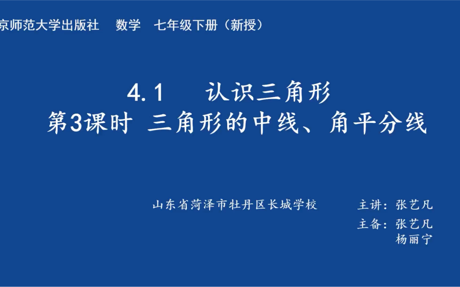 认识三角形 第三课时认识三角形的中线 角平分线 七年级下册 初中数学