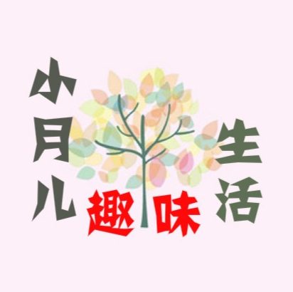 小月儿趣味生活 