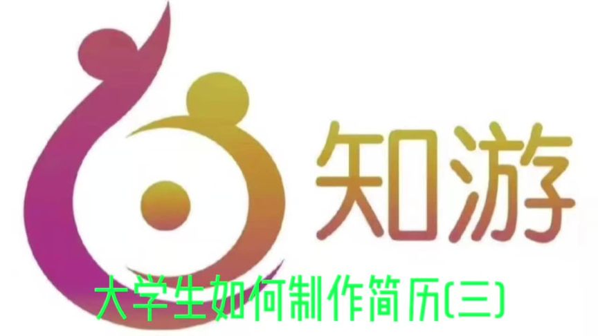 大学生如何制作简历(三) #简历制作教程 #简历制作 #大学生简历