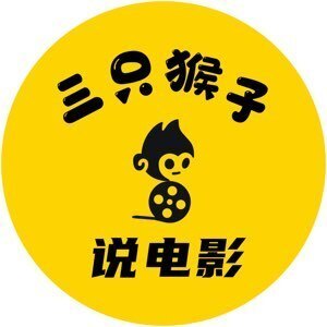 三只猴子说电影