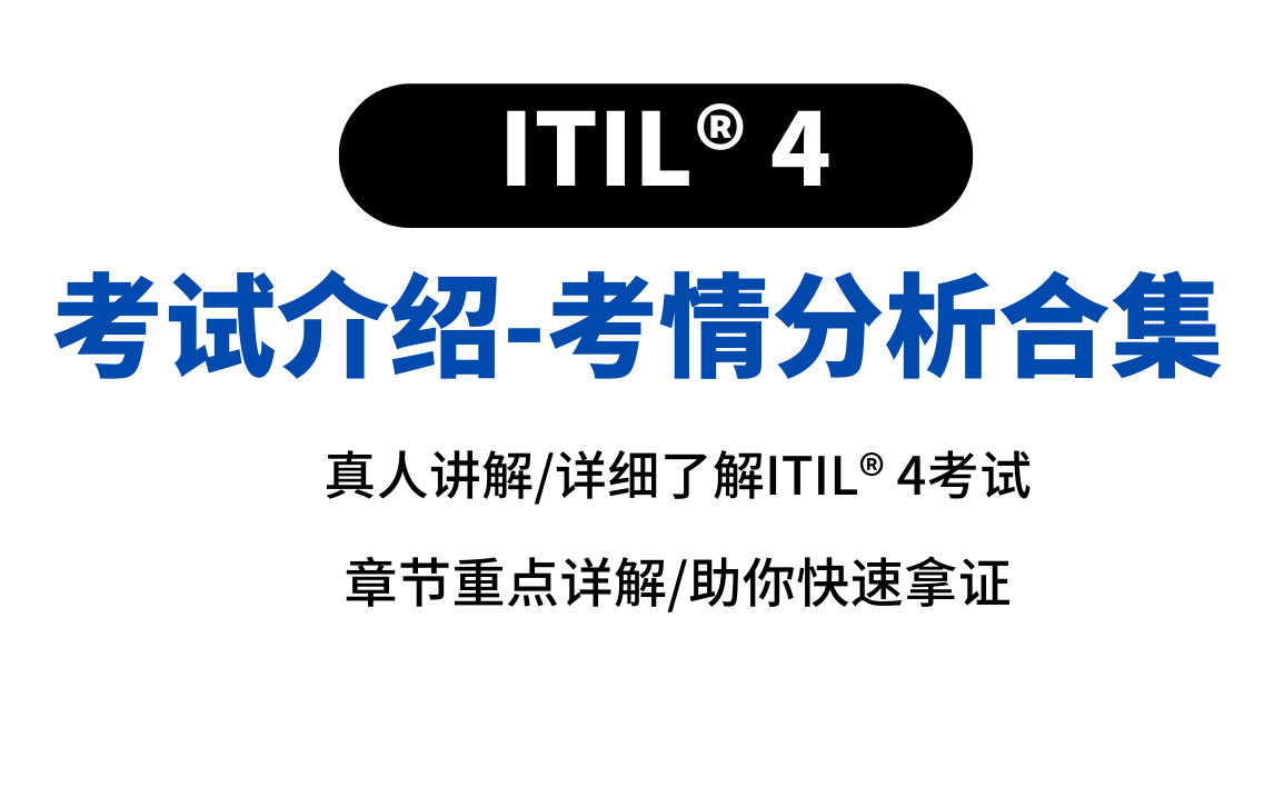 ITIL是什么?ITIL考什么?ITIL考试介绍,ITIL考情分析详解,ITIL各章节重要...