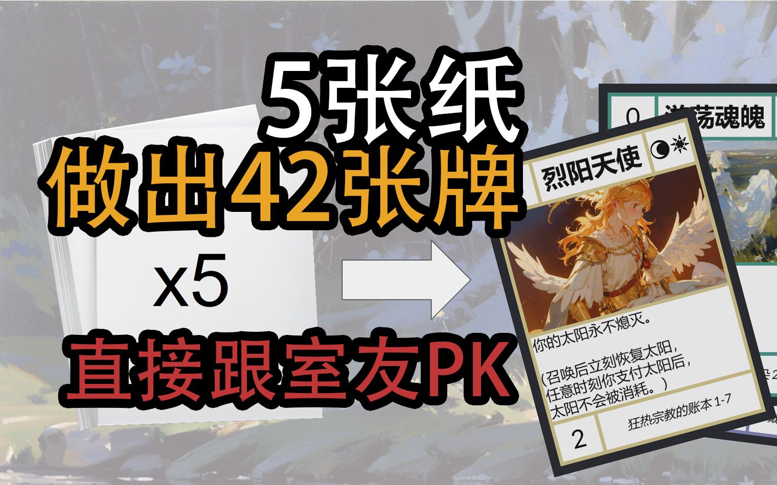 5张纸就能做出一套卡牌对战游戏?【升格试炼】_游戏王