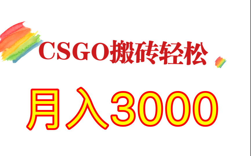 CSGO搬砖如何轻松月入3000!
