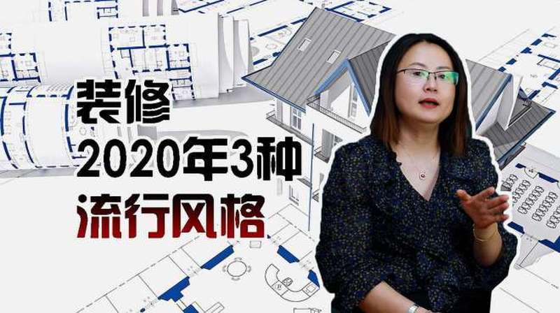 还在为装修风格犯愁吗?2020年3种流行风格,总有你喜欢的