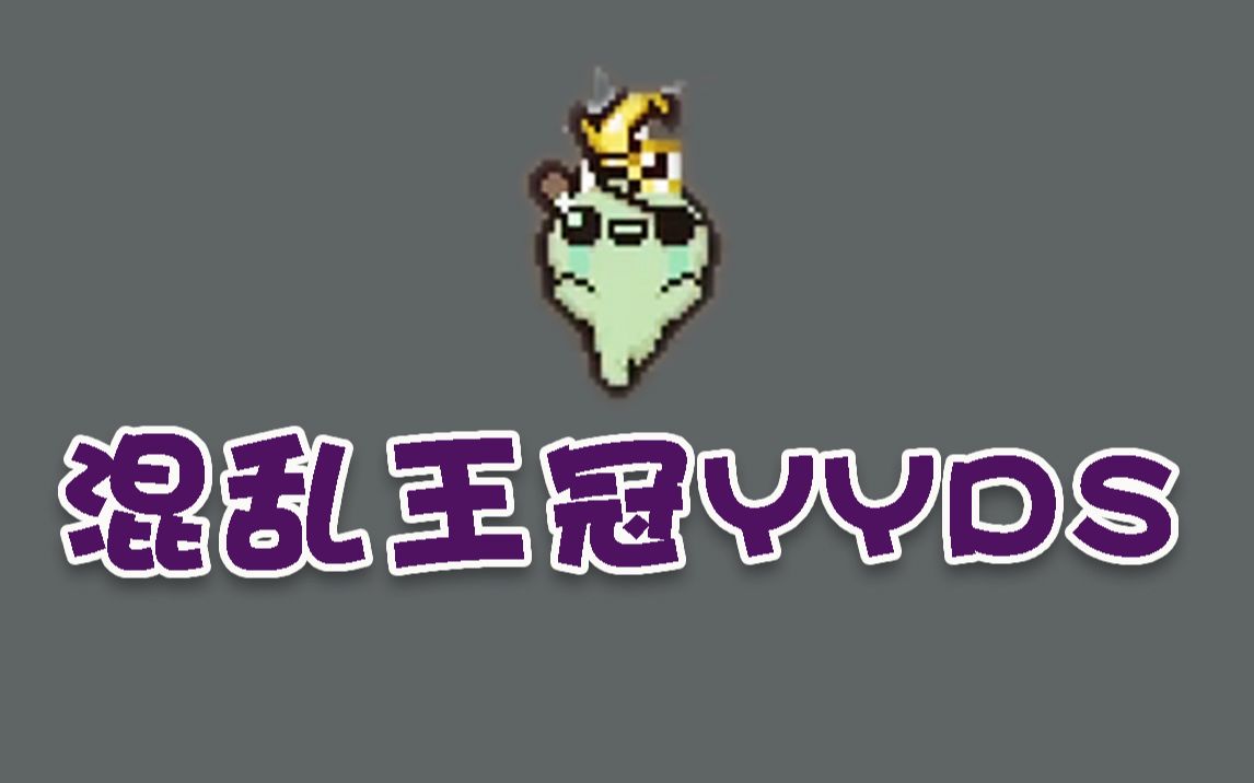 【以撒的结合】存钱之路-53 混乱王冠YYDS!_哔哩哔哩bilibili_以撒的...