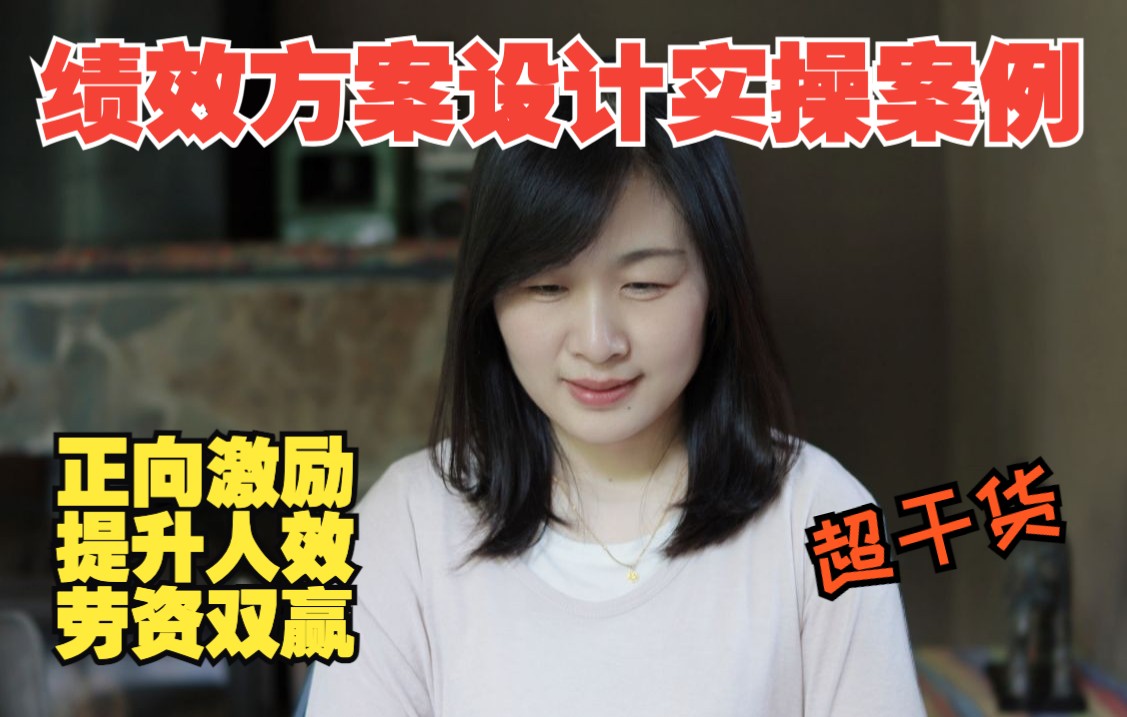 HR做绩效丨绩效方案设计如何做到正向激励,提升人效