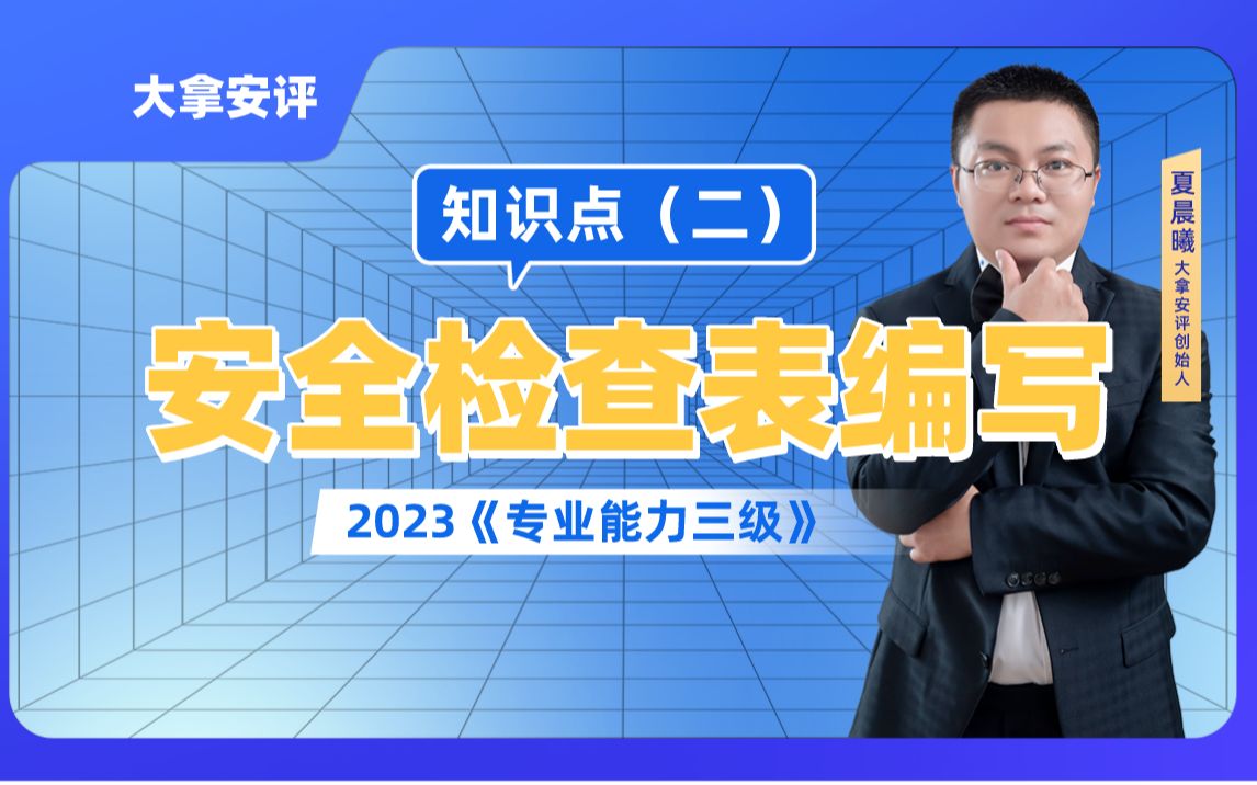 2023《专业能力三级》知识点2:安全检查表编写
