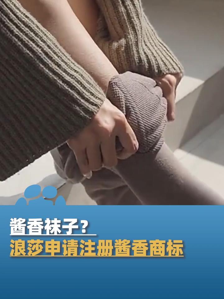 .浪莎申请注册酱香商标,当前商标状态为等待实质审查,网友:感觉有味儿