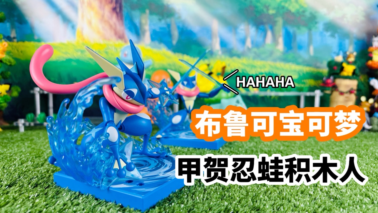 【口袋枫】布鲁可宝可梦积木人甲贺忍蛙模型玩具减压开箱分享 经典...