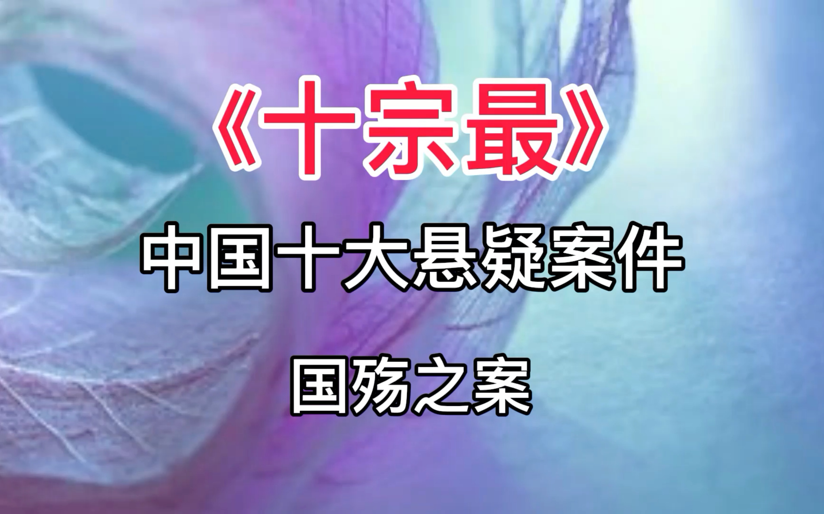 《十宗罪》中国十大恐怖案件:国殇之案