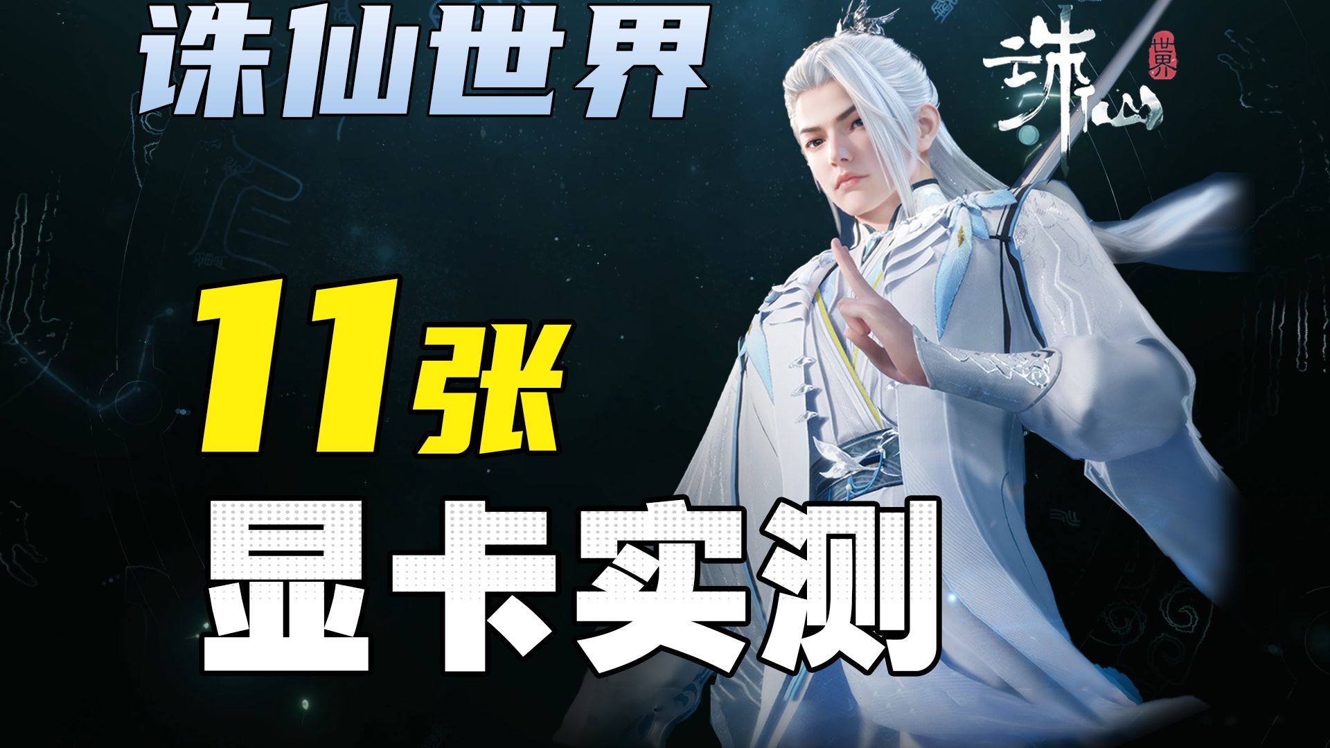 全网最细:诛仙世界11张显卡性能实测!看看你的显卡还能顶住吗?