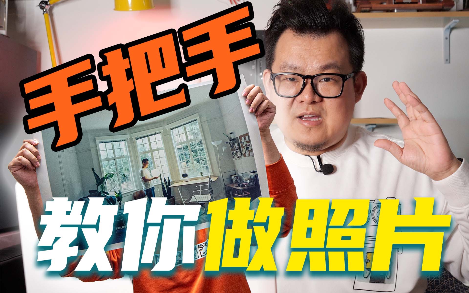 手把手教你做照片