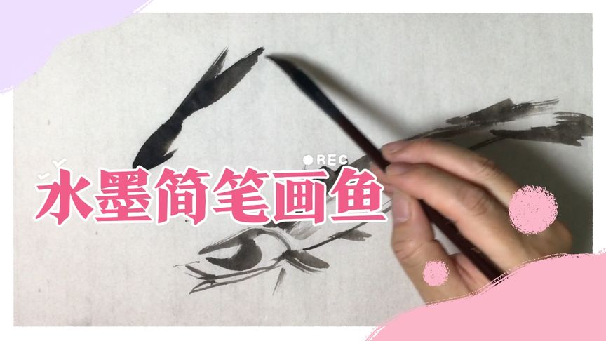 西瓜知识周刊,水墨画鱼技法,写意花鸟画