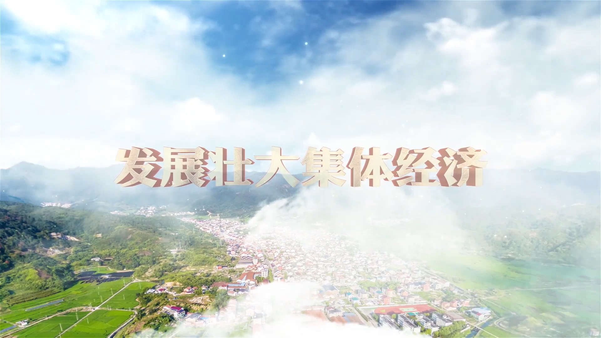 这些政策为农村集体经济保驾护航,激发农村经济组织创新活力!