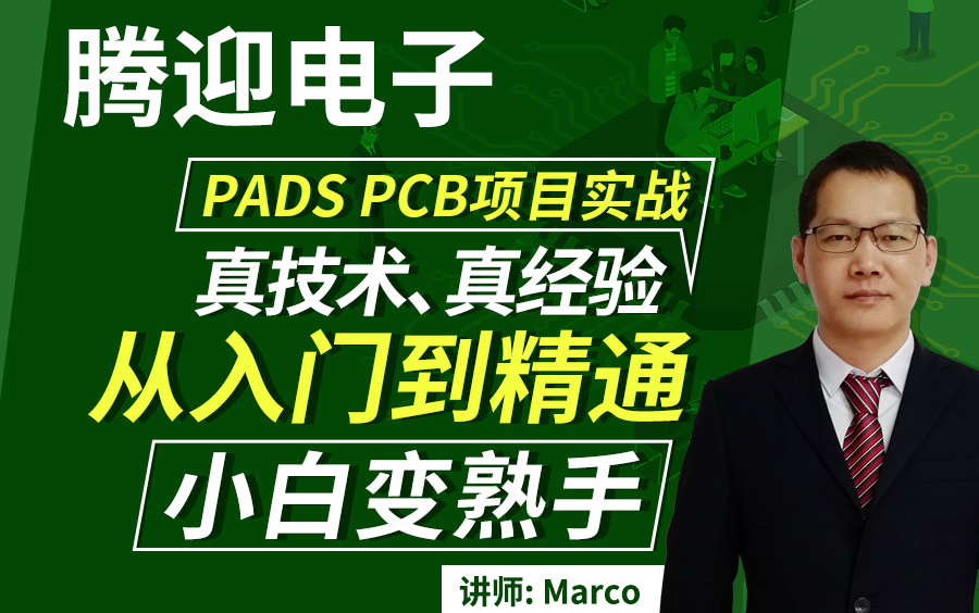 PCB教程PADS PCB设计视频教程详细不啰嗦满满的干货。小白也能...