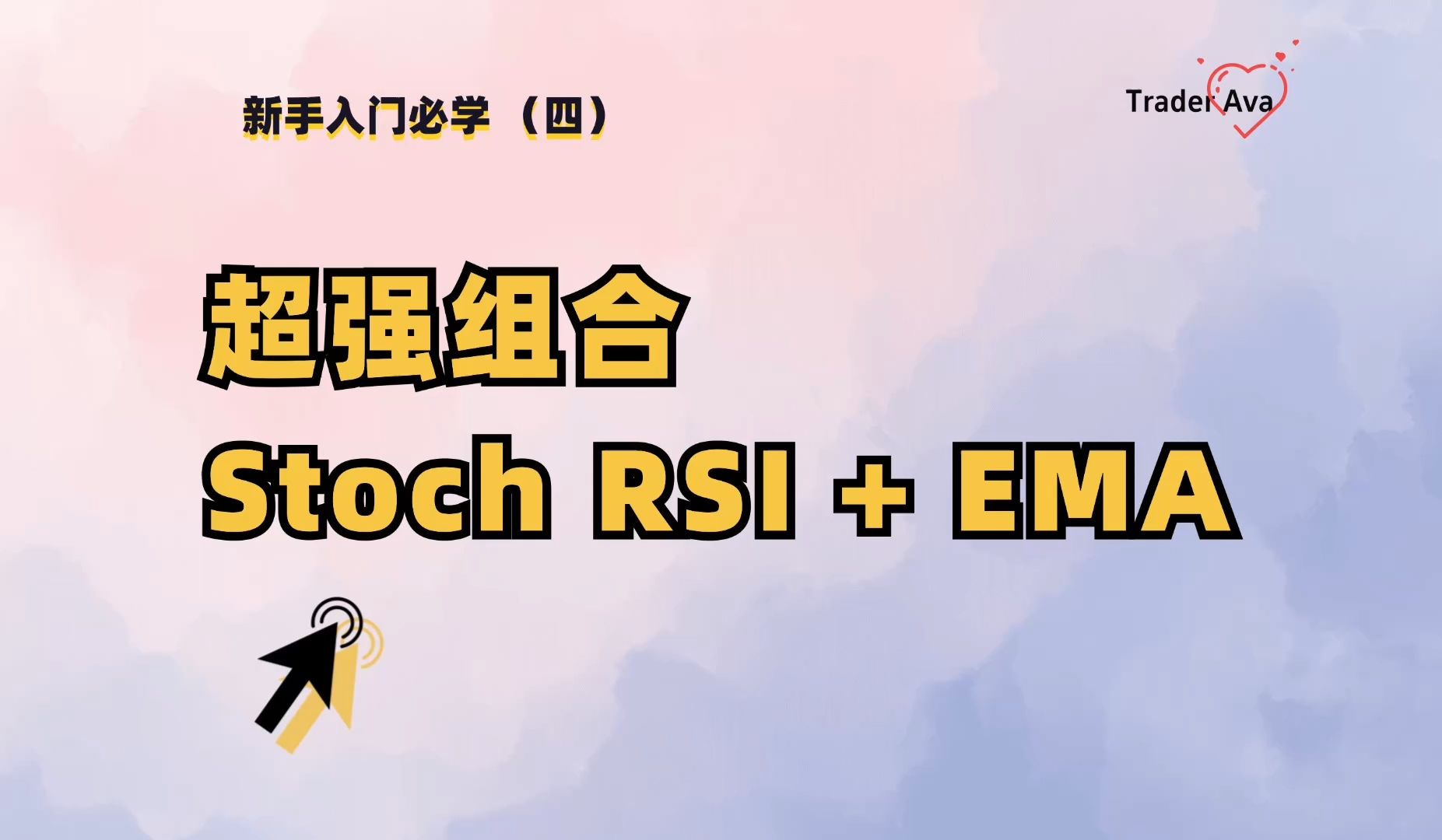 【技术指标】新手入门必学(四)超强组合stoch RSI+EMA,掌握它轻松...