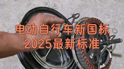 2025新国标!你的电动车还能上路吗?速看最新标准