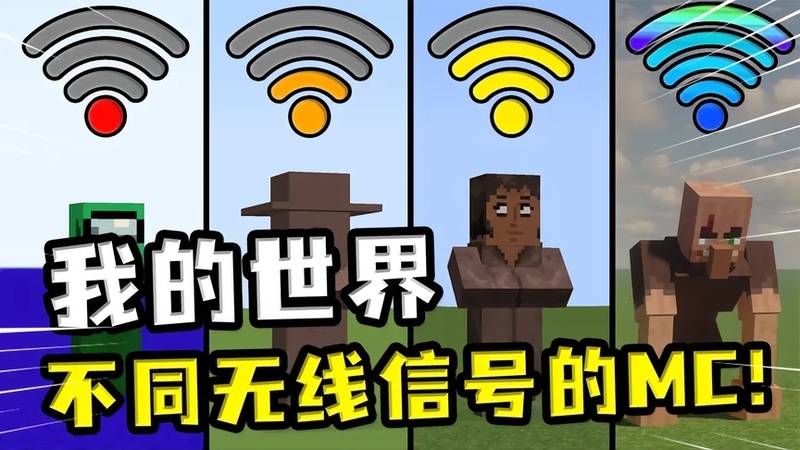 我的世界:不同无线信号的MC,网速不好还会导致村民基因突变