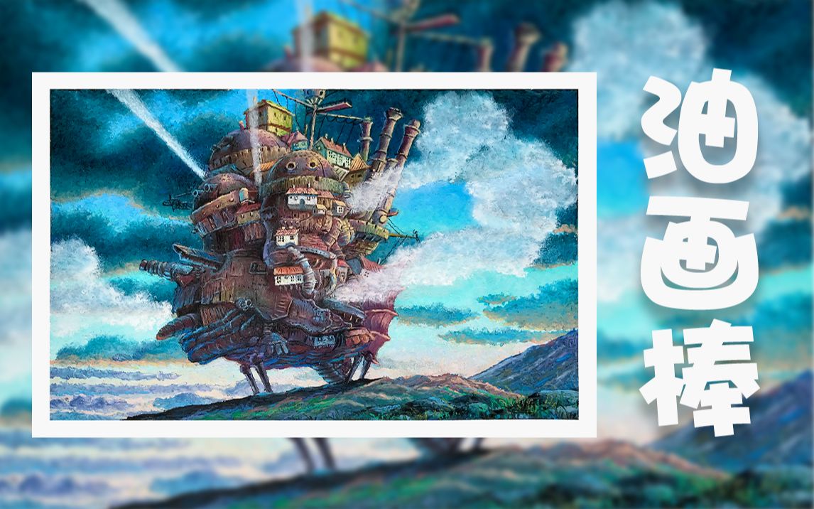 【油画棒】细节天花板 哈尔的移动城堡 20小时