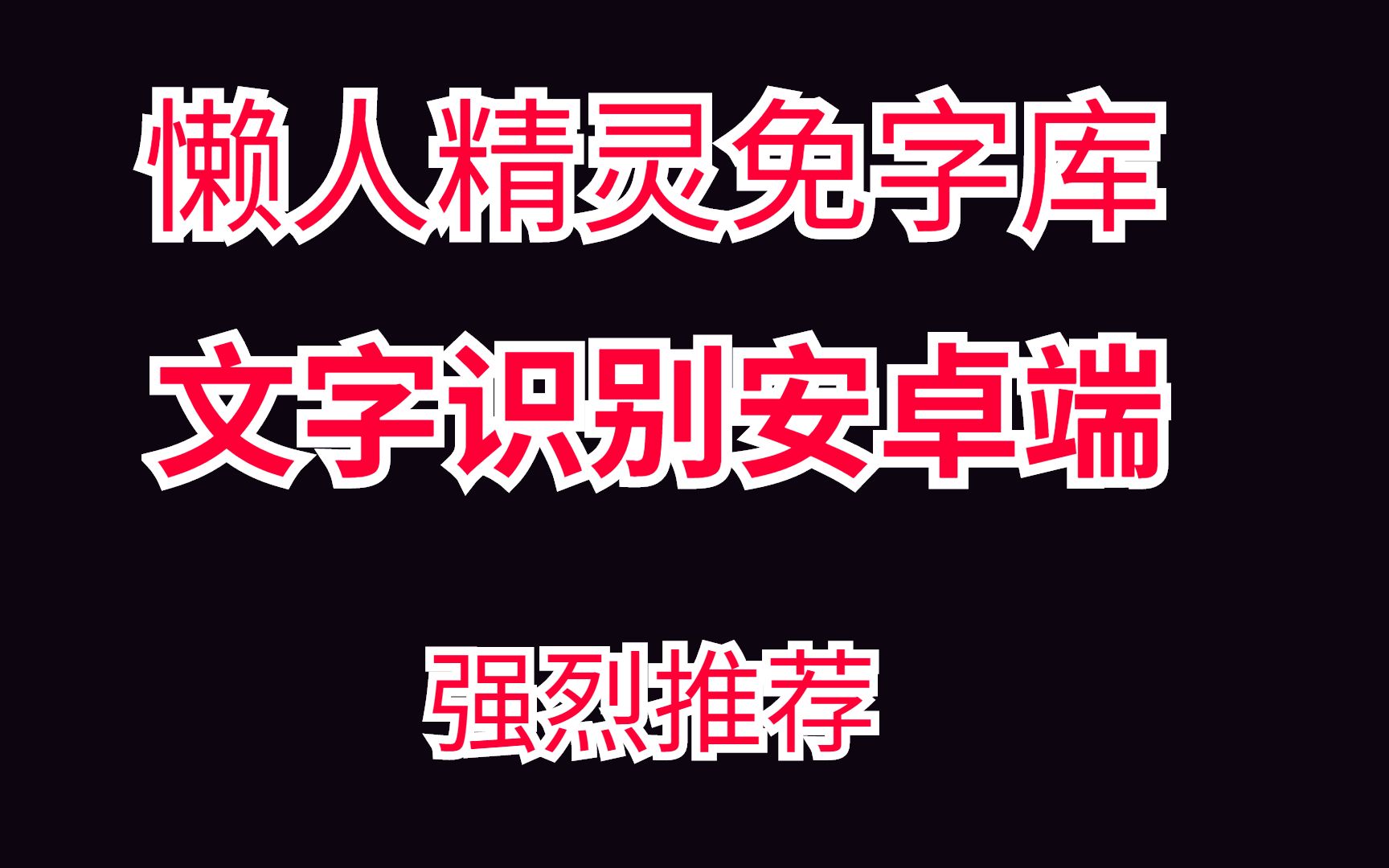懒人精灵【安卓端】